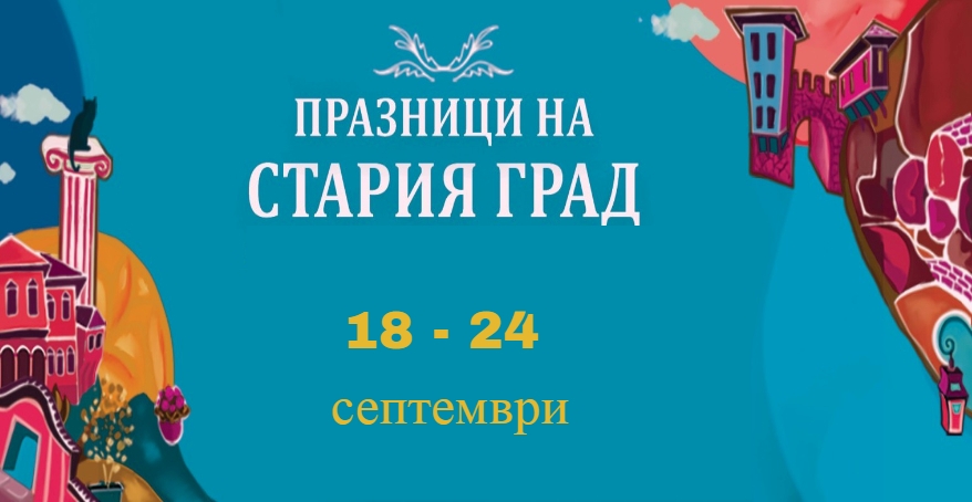 Празници на Стария град 2023